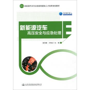 新能源汽车高压安全与应急处理