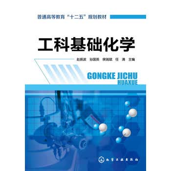 工科基础化学 赵振波、孙国英、侯瑞斌、任清 主编