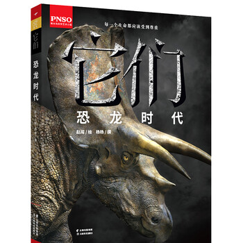 儿童节礼物PNSO科学艺术绘本《它们：恐龙时代 》全新再版