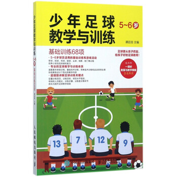 少年足球教学与训练(5-6岁基础训练68项)