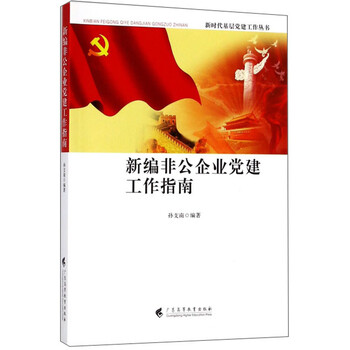 新编非公企业党建工作指南/孙支南/新时代基层党建建工作丛书