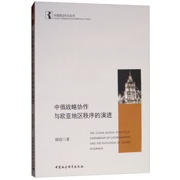 中俄战略协作与欧亚地区秩序的演进