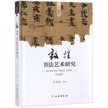敦煌书法艺术研究(精)