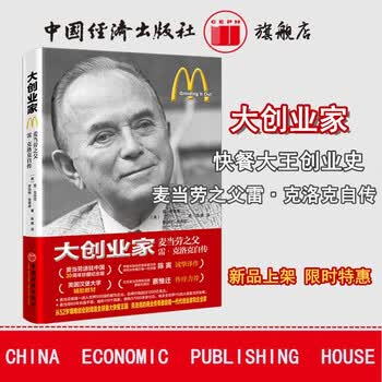 大创业家：麦当劳之父雷·克洛克自传 快餐大王创业史