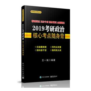 考研政治核心考点随身背