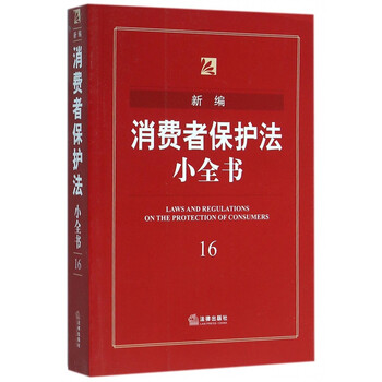 新编消费者保护法小全书(16)