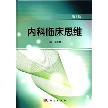 正版 内科临床思维 第3版 诊断思维和治疗思维 医学生及各科临床医师阅读书籍 科学出版社