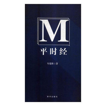 平时经 励志与成功 书籍