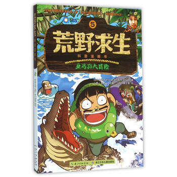 荒野求生科普漫画书(5亚马孙大冒险)