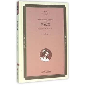 茶花女(全译本)(精)/名家译丛