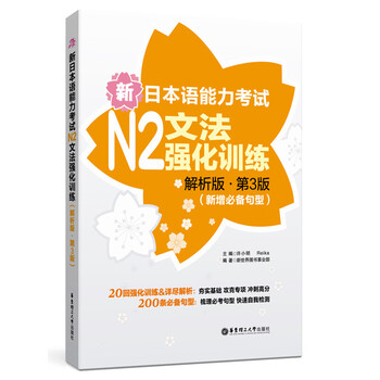 新日本语能力考试N2文法强化训练（解析版 第3版 新增必备句型）