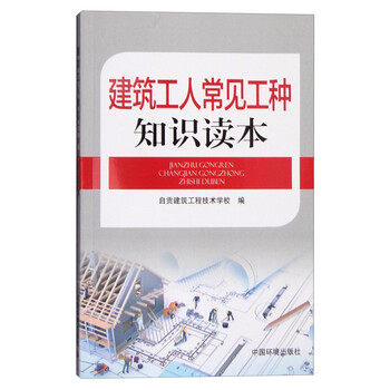 建筑工人常见工种知识读本