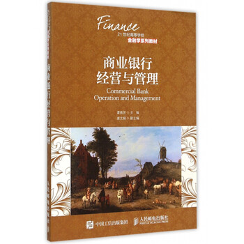 商业银行经营与管理(21世纪高等学校金融学系列教材)