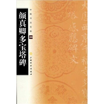 中国书法宝库·颜真卿多宝塔碑