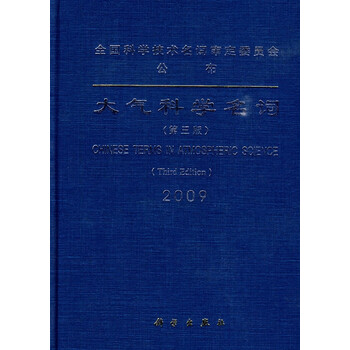 [按需印刷] 大气科学名词  (第三版)