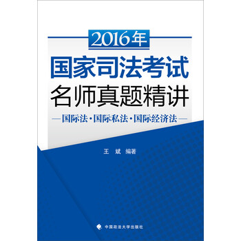 2016年国家司法考试名师真题精讲 国际法·国际私法·国际经济法