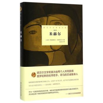 米赫尔(1904年)(精)/诺贝尔文学奖大系