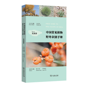 中国常见植物野外识别手册：荒漠册
