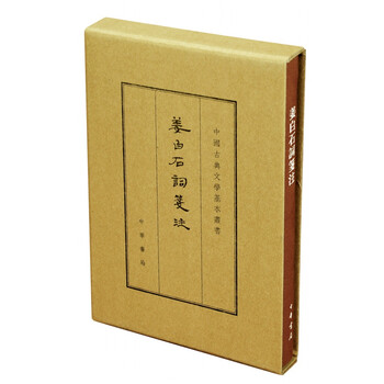 姜白石词笺注（中国古典文学基本丛书·典藏本）