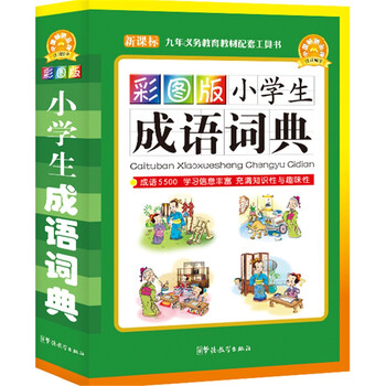 小学生成语词典（彩图版）