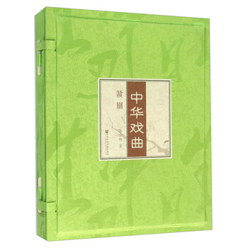 中华戏曲 赣剧（套装共2册）