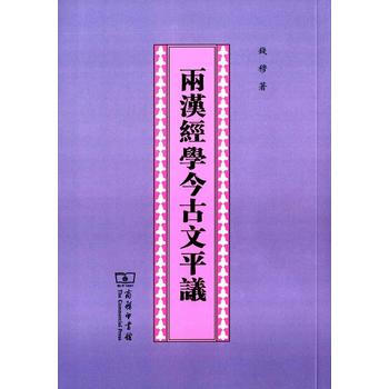 两汉经学今古文平议