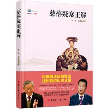慈禧正解 李寅,王道成 9787500861751 工人出版社