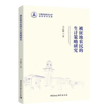 被征地农民的生计策略研究