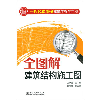 一周轻松读懂建筑工程施工图：全图解建筑结构施工图