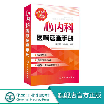 正版 心内科医嘱速查手册  实用内科疾病临床处理手册 临床处方大查房心内科新医师手册 内科临床医学书