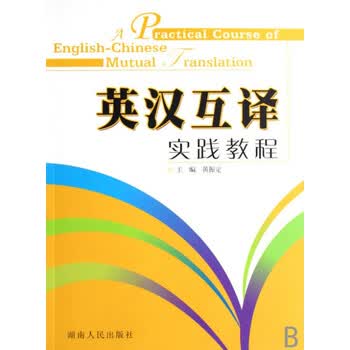 英汉互译实践教程