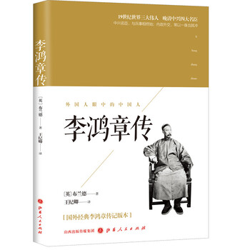 [正版图书]李鸿章传