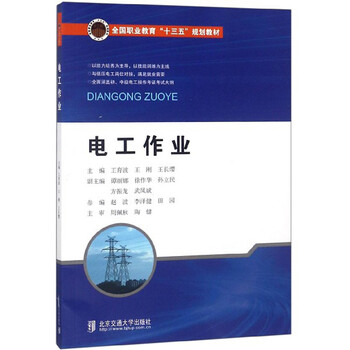 电工作业/全国职业教育“十三五”规划教材