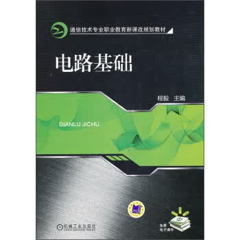 电路基础 程毅
