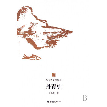丹青引/白玉兰文学丛书