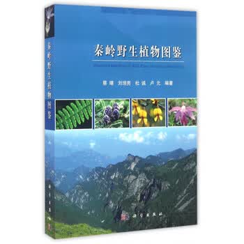 秦岭野生植物图鉴