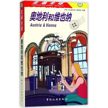 奥地利和维也纳/走遍全球