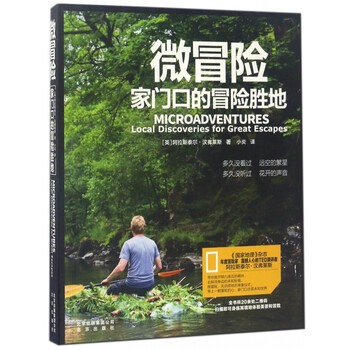 微冒险(家门口的冒险胜地)