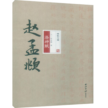 碑帖大观 赵孟頫洛神赋
