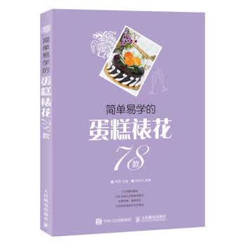 简单易学的裱花蛋糕78款 阿瑛 9787115485922 人民邮电出版社