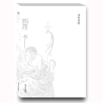 《孤独书》笛安作序ｈａｎｓｅｙ设计，消失宾妮两年心血，写作“孤独”之死。