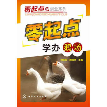 零起点学办鹅场