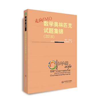 [正版图书]走向IMO:数学奥林匹克试题集锦（2018）