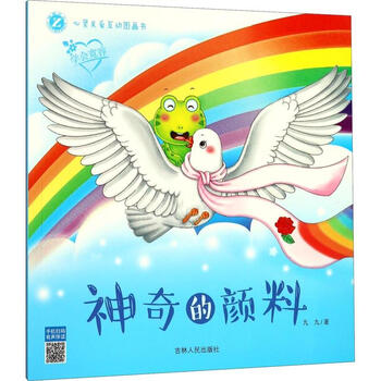 神奇的颜料 中外名著 儿童文学