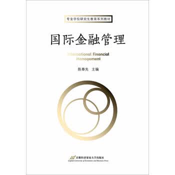 国际金融管理