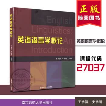 赠真题试卷赠高纲27037 语言学概论 英语语言学概论 江苏省自考教材 王永祥 支永碧 南京师范大学