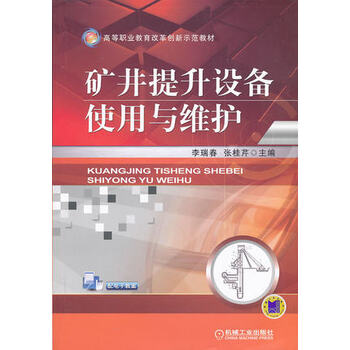 矿井提升设备使用与维护  李瑞春,张桂芹