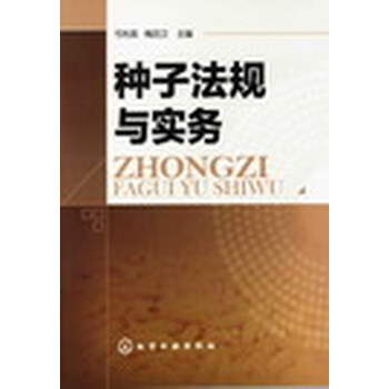 种子法规与实务