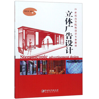 立体广告设计/21世纪高等院校设计专业教材