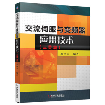 交流伺服与变频器应用技术（三菱篇）